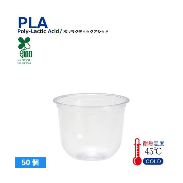 1個あたり13.64円■PLA(ポリ乳酸)カップは、とうもろこしやじゃがいも、さとうきびなどの植物に含まれるでんぷんが原材料なので地球にやさしく環境にやさしい植物性プラスチックのカップです。■石油を原料とするプラスチックと違い、プラスチック...