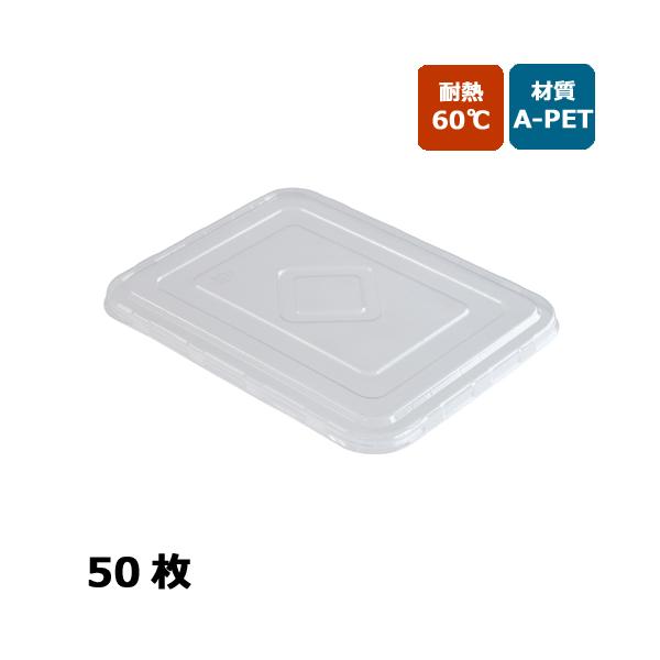 商品コード：2009922１枚あたり13.7円■和食、洋食、中華に対応する食品容器の専用蓋。■食品容器、バガスランチBOX900ml専用の透明で中身の見えるPET素材の蓋です。サイズ：230×178×15mm材質：PETカラー：透明数量：50枚