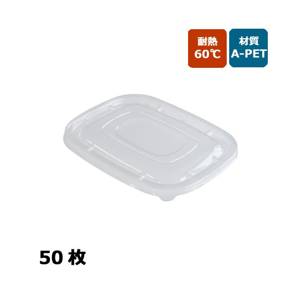 商品コード：2010002１枚あたり13.7円■和食、洋食、中華に対応する食品容器の専用蓋。■食品容器、バガスランチUBOX850ml,1100ml専用の透明で中身の見えるPET素材の蓋です。サイズ：220×170×10mm材質：PETカラ...