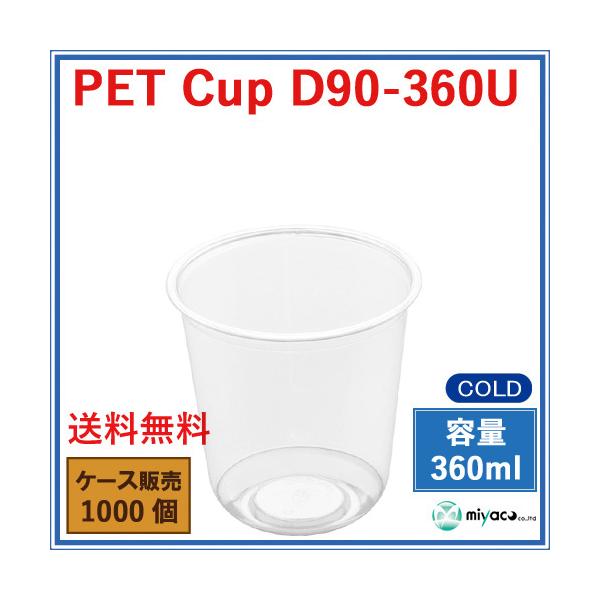 商品コード：2010131 1個あたり7.32円 ■COLDドリンクに最適なU底のプラスチックカップです。 ■透明度が高いので、見た目も美しく入れたものを自然な色で伝えることが出来ます。 ■プラスチックカップ（PET）は、透明度、光沢度、耐...