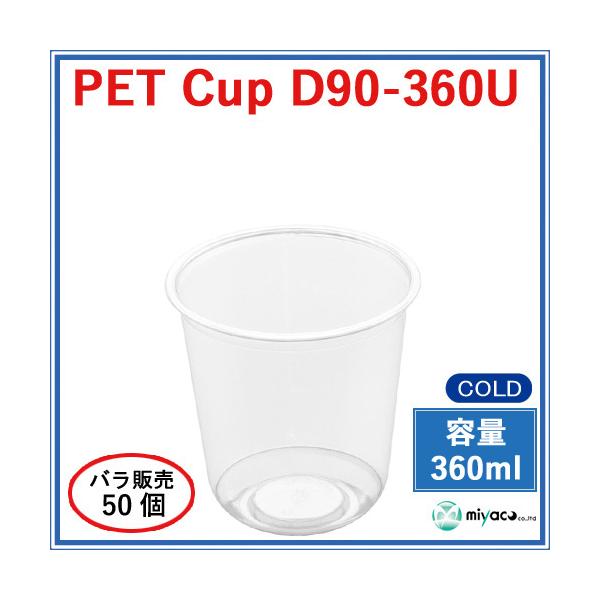 商品コード：2010132 1個あたり10.12円 ■COLDドリンクに最適なU底のプラスチックカップです。 ■透明度が高いので、見た目も美しく入れたものを自然な色で伝えることが出来ます。 ■プラスチックカップ（PET）は、透明度、光沢度、...