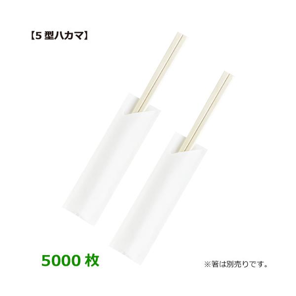 商品コード：2014022 １枚あたり0.84円 ■中国製の白無地箸袋です。 ■5型ハカマなので、お箸の出し入れがしやすいです。 ■無地の箸袋ですので、お店の種類を問わずご使用いただけます。 サイズ：約幅38mm×長さ130mm(5型ハカマ...