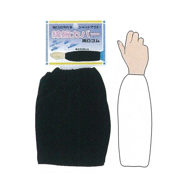 商品コード：2111011■袖口の汚れを防ぐ純綿の腕カバーで軽作業や農業・園芸などに最適な腕カバーです。■両口ゴムタイプでズレ落ちにくくなっています。長さ：フリー（約35cm）素材：綿カラー：ブラック数量：1双
