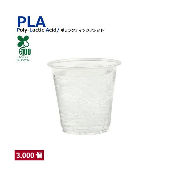 商品コード：21117611個あたり3.93円■試飲に最適な『3オンス』のプラスチックカップです。■PLA(ポリ乳酸)カップは、とうもろこしやじゃがいも、さとうきびなどの植物に含まれるでんぷんが原材料なので地球にやさしく環境にやさしい植物性...