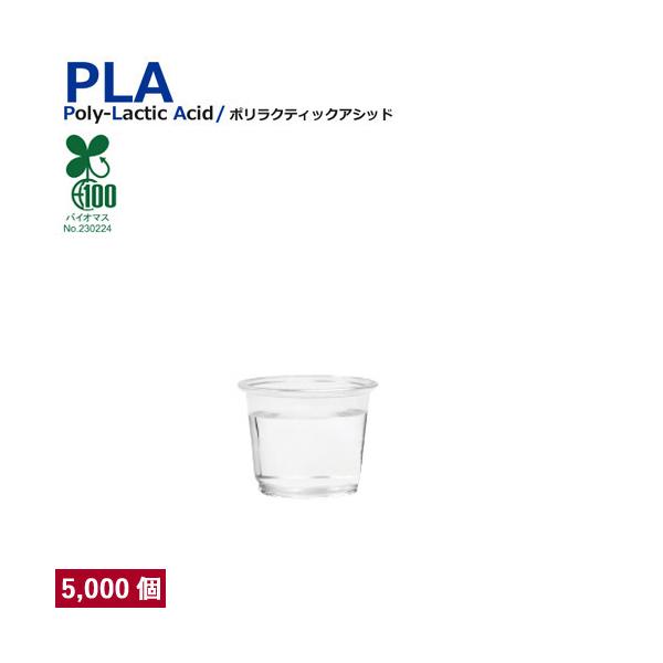 商品コード：21368511個あたり2.69円■試飲に最適な『1オンス』のプラスチックカップです。■PLA(ポリ乳酸)カップは、とうもろこしやじゃがいも、さとうきびなどの植物に含まれるでんぷんが原材料なので地球にやさしく環境にやさしい植物性...