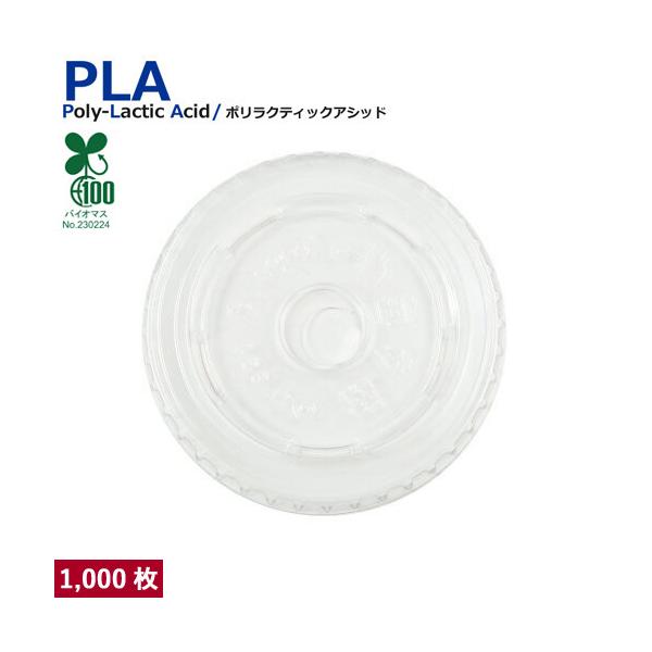 商品コード：21369811枚あたり4.84円■ストローが使用できる平型のフタです。■ストロー穴は、タピオカ用のストローなどもご使用頂ける17mmの円形になっております。■PLA(ポリ乳酸)カップは、とうもろこしやじゃがいも、さとうきびなど...