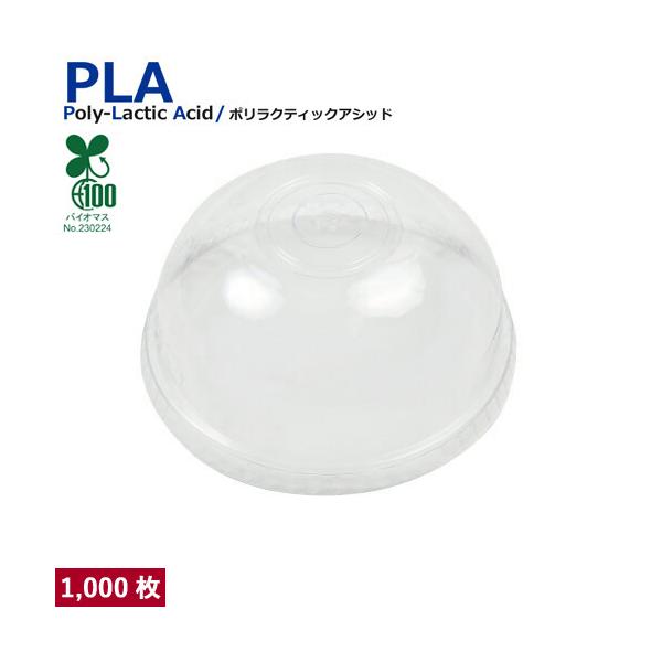 商品コード：21369911枚あたり5.86円■ストローが使用できるドーム型のフタです。■ストロー穴は、タピオカ用のストローなどもご使用頂ける17mmの円形になっております。■PLA(ポリ乳酸)カップは、とうもろこしやじゃがいも、さとうきび...