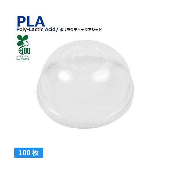 商品コード：21369921枚あたり8.4円■ストローが使用できるドーム型のフタです。■ストロー穴は、タピオカ用のストローなどもご使用頂ける17mmの円形になっております。■PLA(ポリ乳酸)カップは、とうもろこしやじゃがいも、さとうきびな...
