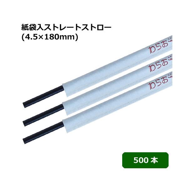 商品コード：2158982１本あたり1.5円■アイスコーヒーの定番ストロー、口径4.5×長さ180mm細口ストレートストローです。■1本ずつ紙の袋に入っているので衛生的に使用できます。サイズ：直径4.5×長さ180mm材質：PP（ポリプロピ...
