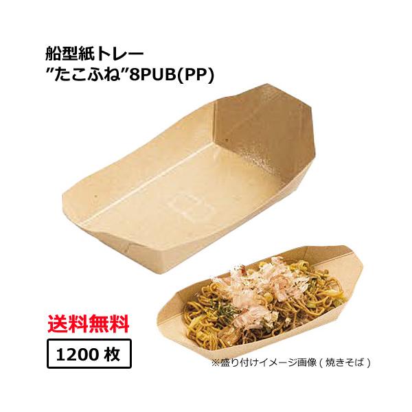 商品コード：21990611個あたり20.9円■たこ焼きが8個入る舟型紙トレーです。内面にPP貼り加工をしておりますので、油分の多い焼きそばやフライドポテト、クリームたっぷりのオムレットなど幅広いメニューにご使用いただけます。■再生紙を使用...