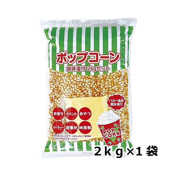 商品コード：2207981 ■バター風味の調味塩がセットになったポップコーン豆です。 原材料：とうもろこし（遺伝子組み換えでない） 調味料：精製塩、アミノ酸等、香料、食用色素(黄色4号、黄色5号) 内容量（袋）：2kg 数量：1袋 賞味期限...