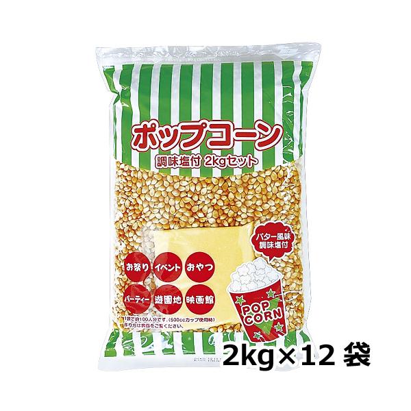 商品コード：2207982 ■バター風味の調味塩がセットになったポップコーン豆です。 原材料：とうもろこし（遺伝子組み換えでない） 調味料：精製塩、アミノ酸等、香料、食用色素(黄色4号、黄色5号) 内容量（袋）：2kg 数量：12袋 賞味期...