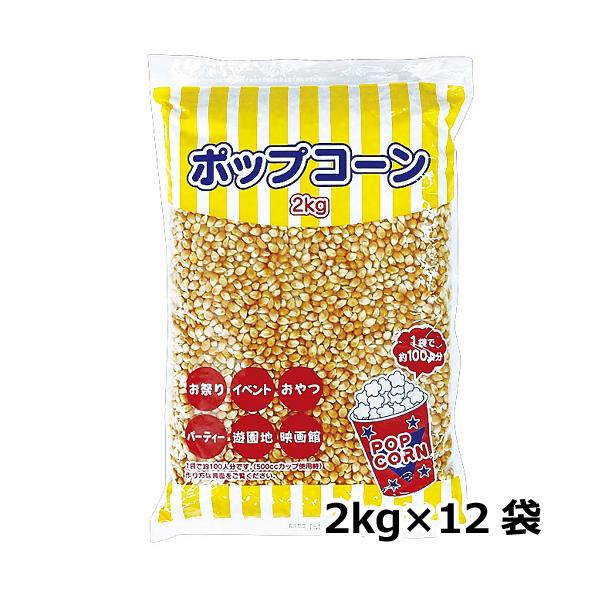 商品コード：2207992 ■ポップコーン用の豆のみ入っています。（1袋2kg） 原材料：とうもろこし（遺伝子組み換えでない） 調味料：精製塩、アミノ酸等、香料、食用色素(黄色4号、黄色5号) 内容量（袋）：2kg 数量：12袋 賞味期限：...