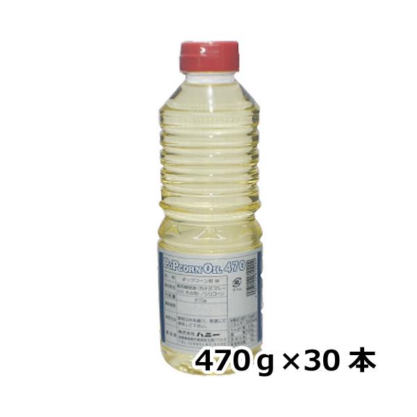 商品コード：2208012 ■べたつきが少なく、ポップコーンに最適なオイルです。 原材料：食用植物油(パーム油)・シリコーン 内容量：470g/本 数量：30本 賞味期限：商品ラベルに記載 原産国：米国 メーカー：株式会社ハニー