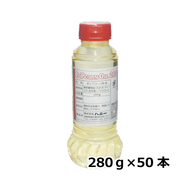 商品コード：2208022 ■べたつきが少なく、ポップコーンに最適なオイルです。 原材料：食用植物油(パーム油)・シリコーン 内容量：280g/本 数量：50本 賞味期限：商品ラベルに記載 原産国：米国 メーカー：株式会社ハニー