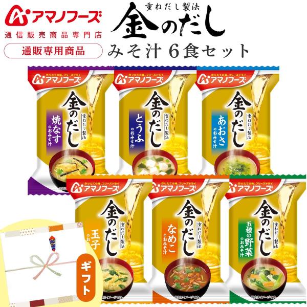 通販 限定品 ギフトセットだし 味噌 味噌汁の具 にこだわった アマノフーズ味噌汁初めて 食品を ギフトで購入するときやちょっとした 贈り物 や プチギフト に オススメ。フリーズドライ味噌汁 は お湯 を注ぐだけ お味噌汁 が出来る 簡単...