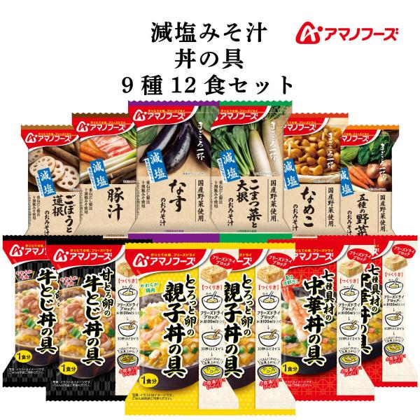 通販 限定品減塩味噌汁 惣菜 おかず 丼の具 詰め合わせ セット塩分 25％カット 国産 野菜 十割糀みそ 使用の お味噌汁 まごころ一杯ご飯 にかけて食べる 親子丼 中華丼 牛とじ丼お湯を注ぐだけ 調理 簡単 インスタント 食品 です。常...