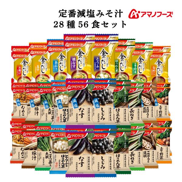 通販 限定品インスタント味噌汁 セット金色 かつおだし と 昆布 の 重ねだし製法 金のだし国産 野菜 十割糀みそ 入り まごころ一杯 と 塩分 25%カット 減塩味噌汁 減塩 まごころ一杯お湯を注ぐだけ で出来立ての 美味しさ を。常温保...