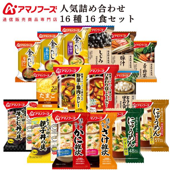 通販 限定品アマノフーズ 人気 詰め合わせ セット即席味噌汁 金のだし 国産野菜 まごころ一杯素材の旨みを味わう Theうまみ たまご スープ国産米 海鮮 雑炊 手延べそうめん の にゅうめん ご飯 にかけて食べる 丼の具 スパイス 野菜ス...