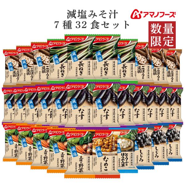 通販 限定品 塩分 25％カット国産野菜 使用 十割糀みそ をブレンドした 減塩 即席味噌汁 まごころ一杯 セット7種類の 味噌汁の具 から お湯を注ぐだけ で出来立ての美味しさを調理 も 簡単 インスタント味噌汁 です。常温保存 長期保存...