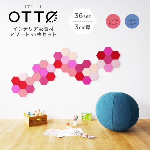 【商品コード】otto-1-36-as【商品名】吸音材OTTO ヘキサゴン 36個アソートセット【サイズ/仕様】商品サイズ約 153mm×177mm×30mm36個アソートセット※厚みは多少バラつきます【素材】ポリエステル繊維【粘着】専用粘...
