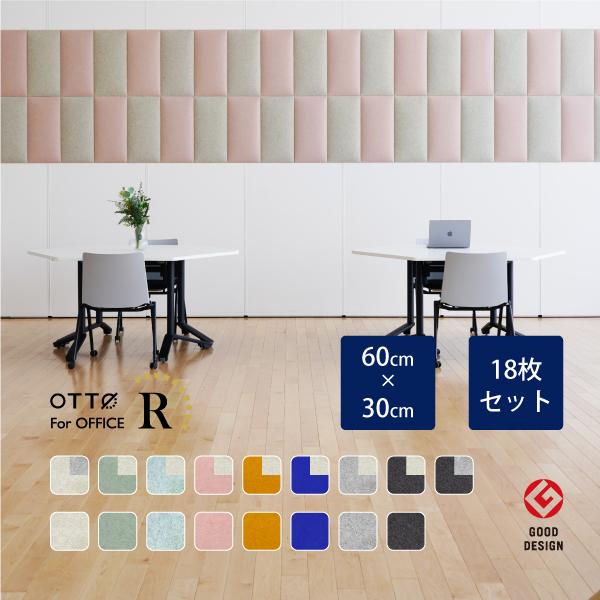 家庭向けに販売していたインテリア吸音材OTTOを、オフィスシーンでも調和するようデザインを一新。表面はR加工で緩やかなカーブに仕上げ、落ち着いたカラー展開でよりシックな印象に。R加工の語源である円の半径(radius)と洗練する(refin...