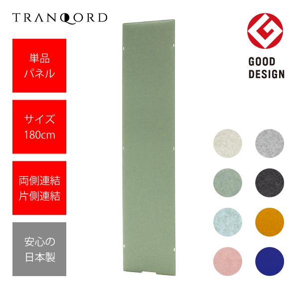 TRANQORD(トランコード)吸音パーテーション【追加パネル】180cmサイズ1枚あたりのサイズ約 (高さ)180cm×(幅)42cm×(厚み)3cm重量：約1.6kg素材：ポリエステル繊維付属品：パーテーション固定用バンド(3個)信頼と...