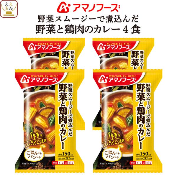 アマノフーズ フリーズドライ美味しさ 栄養 そのままの 野菜 スムージー で煮込んだひきわり豆 の トマトカレー / たっぷり 野菜 と 鶏肉 カレー の全2種。お湯 を 注ぐだけ 調理 が 簡単 便利 な インスタント 即席 お惣菜 です...