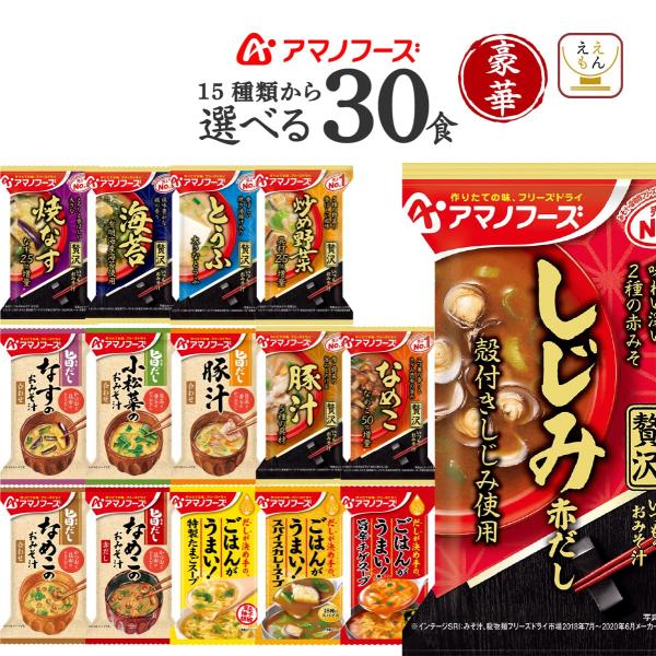 15種の中からお好きな 6種 を 選べる インスタント味噌汁 と インスタントスープ セットアマノフーズ味噌汁 いつものおみそ汁 贅沢 と 旨だし おみそ汁Theうまみスープ から選べます。お湯を注ぐだけ で 簡単 出来立ての美味しさを。常...