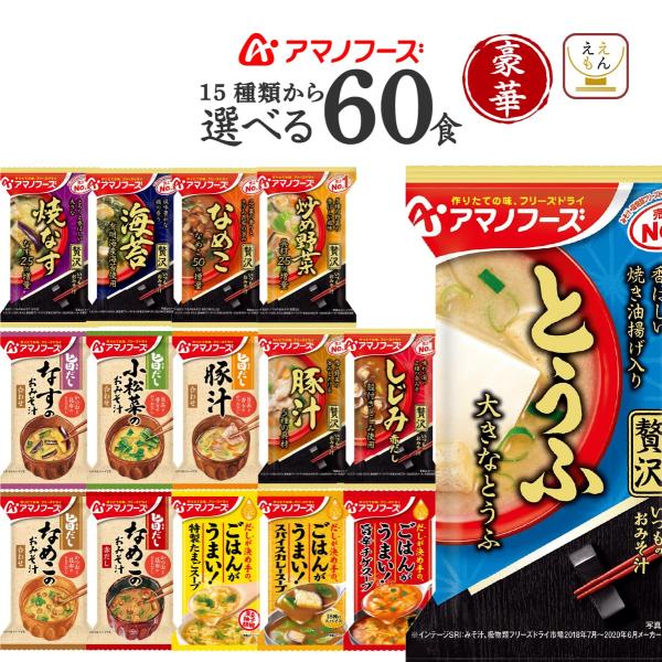 15種の中からお好きな 6種 を 選べる インスタント味噌汁 と インスタントスープ セットアマノフーズ味噌汁 いつものおみそ汁 贅沢 と 旨だし おみそ汁Theうまみスープ から選べます。お湯を注ぐだけ で 簡単 出来立ての美味しさを。常...