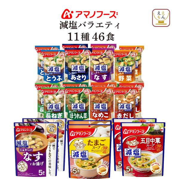 アマノフーズ フリーズドライ食品 減塩 バラエティ 詰め合わせ セット塩分 25％カットした 減塩 シリーズきょうのスープ インスタントスープ毎日食べたくなる いつものおみそ汁 うちのおみそ汁 減塩味噌汁常温保存 長期保存 出来て 防災 備...