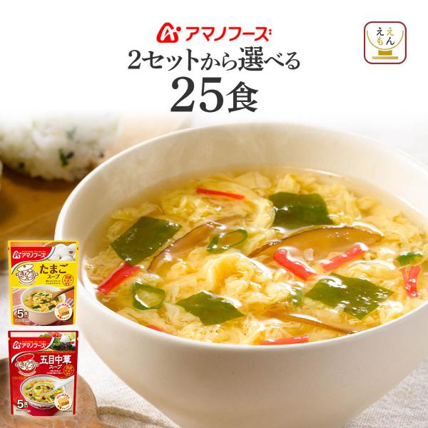 アマノフーズ きょうのスープ 詰め合わせセット を好きなパターンから 選べる国産 たまご 使用で 優しい 味わい1袋5個入り( 個包装 ) パウチパック味 香り 栄養 はそのままに お湯を注ぐだけ でいつでも出来立ての 美味しさ が頂けます...