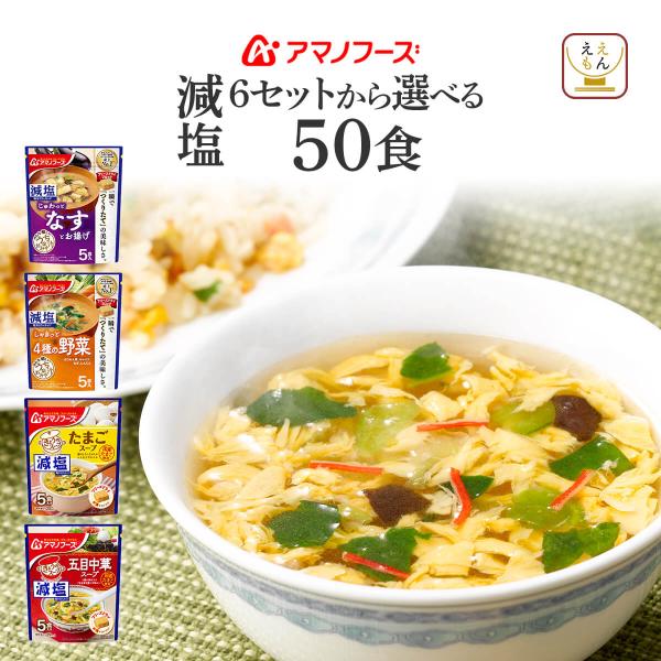 アマノフーズ 減塩 うちのおみそ汁 きょうのスープ 詰め合わせ セット から好きなタイプを 選べる通常より食塩相当量25％カットした 減塩 シリーズ 1袋5個入り( 個包装 ) パウチパックフリーズドライ食品 は 味 香り 栄養 はそのまま...