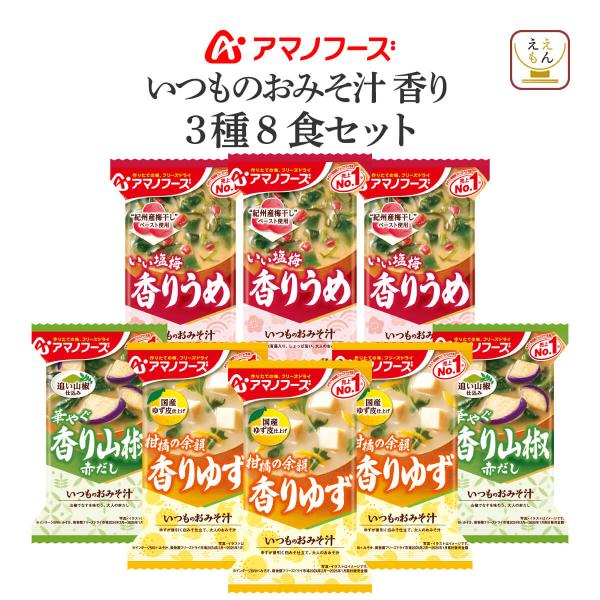 メール便 でお届け 送料無料アマノフーズ フリーズドライ食品 いつものおみそ汁 香り 味噌汁 詰め合わせ セット 紀州産 梅干し ペースト使用 いい塩梅にしょっぱ旨い 香りうめ 国産ゆず皮仕上げ ゆず が後引く 白みそ 仕立ての 香りゆず ...
