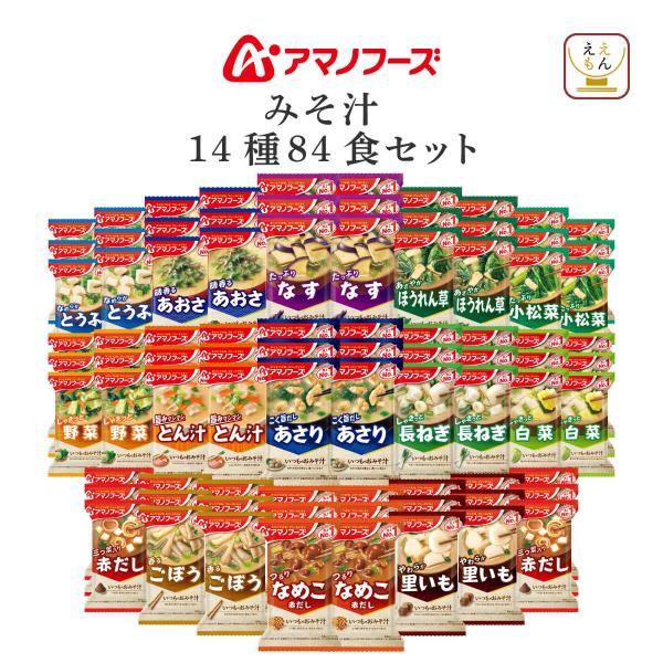 アマノフーズ フリーズドライ食品 味噌汁 いつものおみそ汁 14種 詰め合わせ セット毎日食べたくなる インスタント味噌汁 人気 の なす 赤だし 等フリーズドライ 食品 は、 味 香り 栄養 はそのままに お湯を注ぐだけ で いつでも 簡...