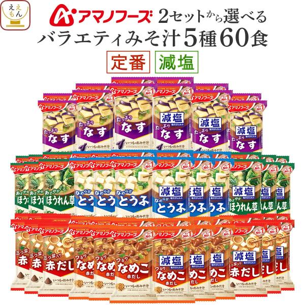 アマノフーズ フリーズドライ 食品 いつものおみそ汁 5種 バラエティ 詰め合わせ 減塩 は 通常商品 より 塩分 25％カット味噌汁の具 は なす とうふ なめこ ほうれん草 赤だし フリーズドライ 食品 は、 味 香り 栄養 はそのまま...