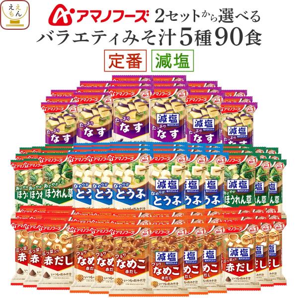 アマノフーズ フリーズドライ 食品 いつものおみそ汁 5種 バラエティ 詰め合わせ 減塩 は 通常商品 より 塩分 25％カット味噌汁の具 は なす とうふ なめこ ほうれん草 赤だし フリーズドライ 食品 は、 味 香り 栄養 はそのまま...