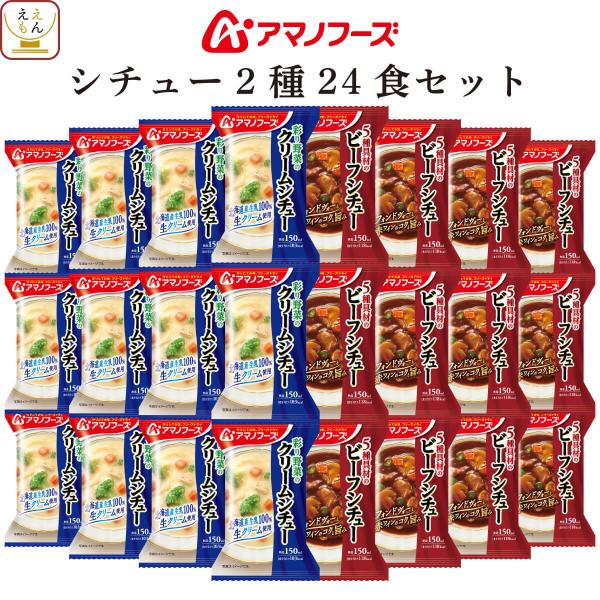 アマノフーズ フリーズドライ食品 シチュー 詰め合わせ セット じっくり煮込んだような豊かな 香り と コク深い味わいが一皿分から楽しめる ビーフシチュー と クリームシチュー味 香り 栄養 はそのままに お湯を注ぐだけ で いつでも 出来...