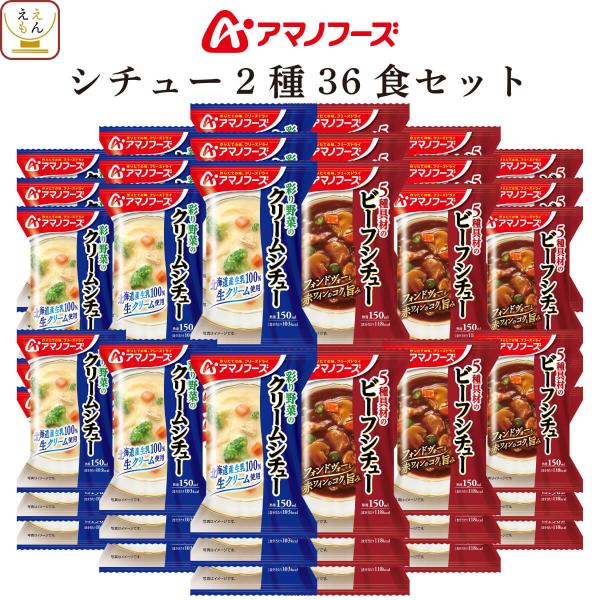 アマノフーズ フリーズドライ食品 シチュー 詰め合わせ セット じっくり煮込んだような豊かな 香り と コク深い味わいが一皿分から楽しめる ビーフシチュー と クリームシチュー味 香り 栄養 はそのままに お湯を注ぐだけ で いつでも 出来...