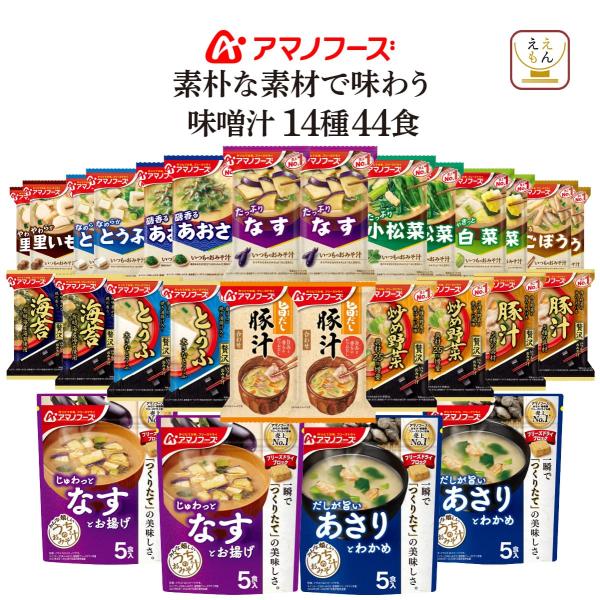 アマノフーズ味噌汁 素朴な素材で味噌を味わう 味噌汁 詰め合わせ セットいつものおみそ汁いつものおみそ汁 贅沢旨だし 味噌汁うちのおみそ汁インスタント食品 は 毎日の 食事 や お弁当 持ち運び に 便利お湯 を 注ぐだけ で出来立ての 美...