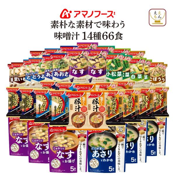 アマノフーズ味噌汁 素朴な素材で味噌を味わう 味噌汁 詰め合わせ セットいつものおみそ汁いつものおみそ汁 贅沢旨だし 味噌汁うちのおみそ汁インスタント食品 は 毎日の 食事 や お弁当 持ち運び に 便利お湯 を 注ぐだけ で出来立ての 美...