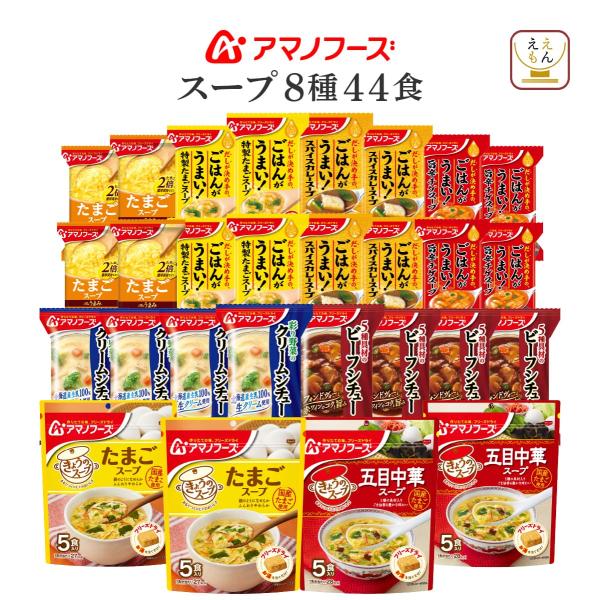 アマノフーズ フリーズドライ 食品 スープ シチュー 詰め合わせ セット 家族で美味しく食べる 国産 たまご 使用の きょうのスープ 素材本来のうまみをひきだした ごはんに合う Theうまみスープじっくり煮込んだ豊かな 香り と コク 深い...