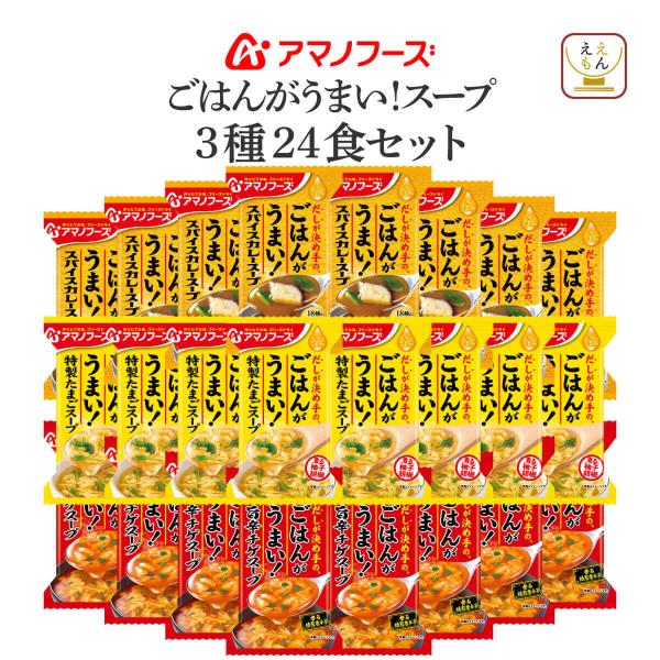 アマノフーズ フリーズドライ Theうまみ ごはん がうまい スープ 詰め合わせ セット 食欲 を刺激する 柚子胡椒 の入った 特製 たまご スープ チキン と かつお のうまみが利いた スパイス カレー スープ あさり だし のうまみが利...