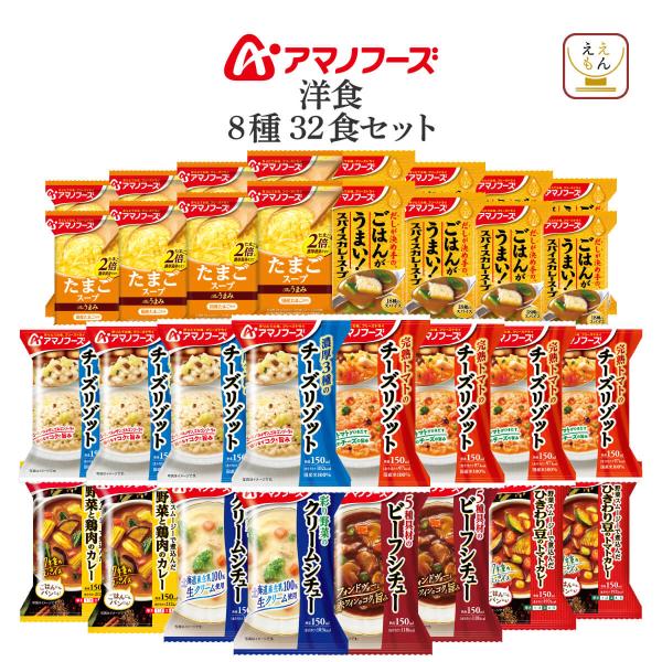 アマノフーズ フリーズドライ食品 洋食 詰め合わせ セットTheうまみ スープ 国産米 使用 濃厚 チーズリゾット 香りとコク深い味わいの シチュー野菜 スムージー入り カレーお湯 を 注ぐだけ でいつでも 出来立て の 美味しさ を。常温...