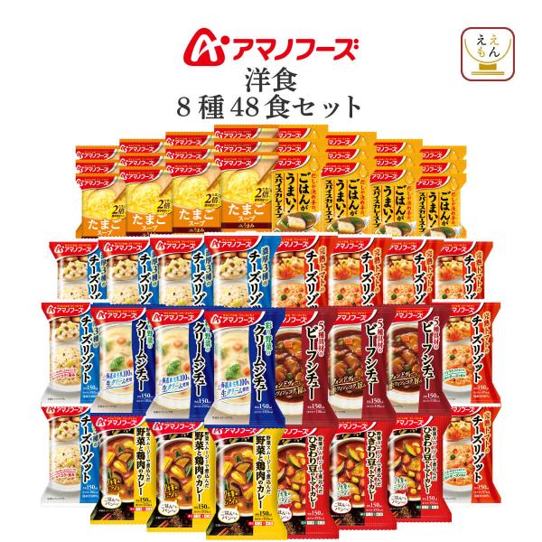アマノフーズ フリーズドライ食品 洋食 詰め合わせ セットTheうまみ スープ 国産米 使用 濃厚 チーズリゾット 香りとコク深い味わいの シチュー野菜 スムージー入り カレーお湯 を 注ぐだけ でいつでも 出来立て の 美味しさ を。常温...