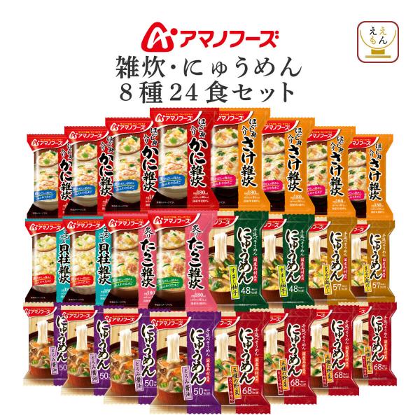 アマノフーズ フリーズドライ食品 雑炊 にゅうめん セット国産米 100％使用 魚介だし の 旨み と ふんわり たまご が入った 海鮮雑炊国産 具材 手延べそうめん が入った にゅうめんお湯 を 注ぐだけ で出来立ての 美味しさ を味わえ...