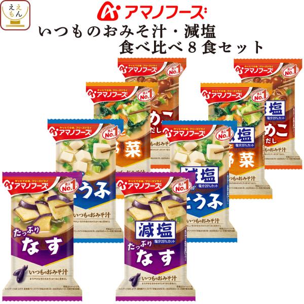 メール便 でお届け 送料無料アマノフーズ フリーズドライ食品 味噌汁 いつものおみそ汁 食べ比べ 詰め合わせ セット通常タイプと塩分 25％カットの 減塩タイプ 通常と 減塩 の インスタント味噌汁 を 食べ比べ してお楽しみください。お湯...