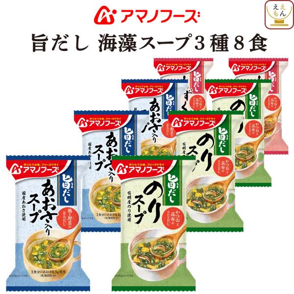 メール便 でお届け 送料無料アマノフーズ フリーズドライ食品 インスタントスープ 旨だし 海藻スープ 詰め合わせ セット有明産 のり / 国産 あおさ / 沖縄産 もずく の 即席スープフリーズドライ 食品 は、 味 香り 栄養 はそのまま...