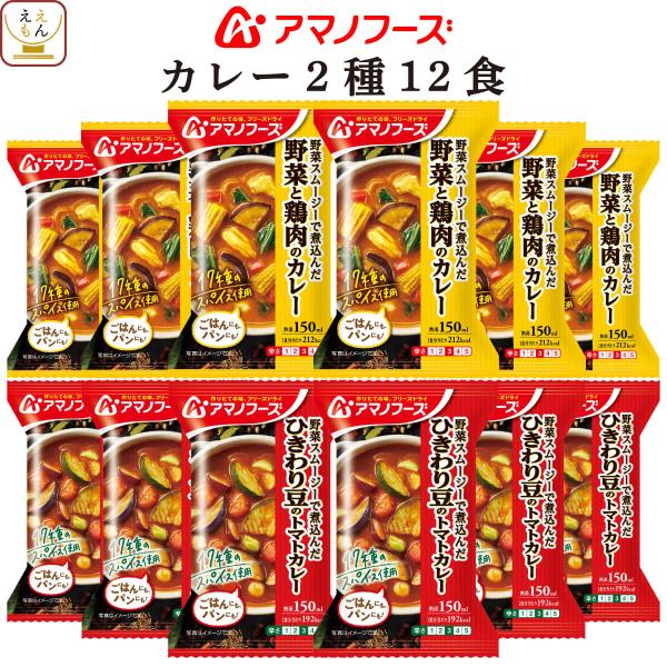 アマノフーズ フリーズドライ美味しさ 栄養 そのままの 野菜 スムージー で煮込んだひきわり豆 の トマト / たっぷり 野菜 と 鶏肉 の全2種。お湯 を 注ぐだけ 調理 が 簡単 便利 な インスタント 即席 お惣菜 です。常温保存 長...