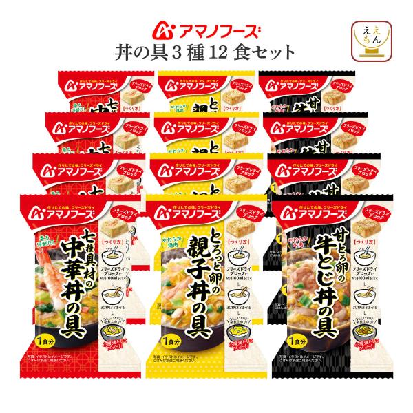 アマノフーズ フリーズドライ ご飯 にかけて食べる どんぶりの素 どんぶりの具 詰め合わせ セット お湯をかけるだけ で 簡単 調理 小腹 を満たすのに ぴったり とろっと卵の 親子丼の具 / 甘とろ卵の 牛とじ丼の具 / 七種具材の 中華...